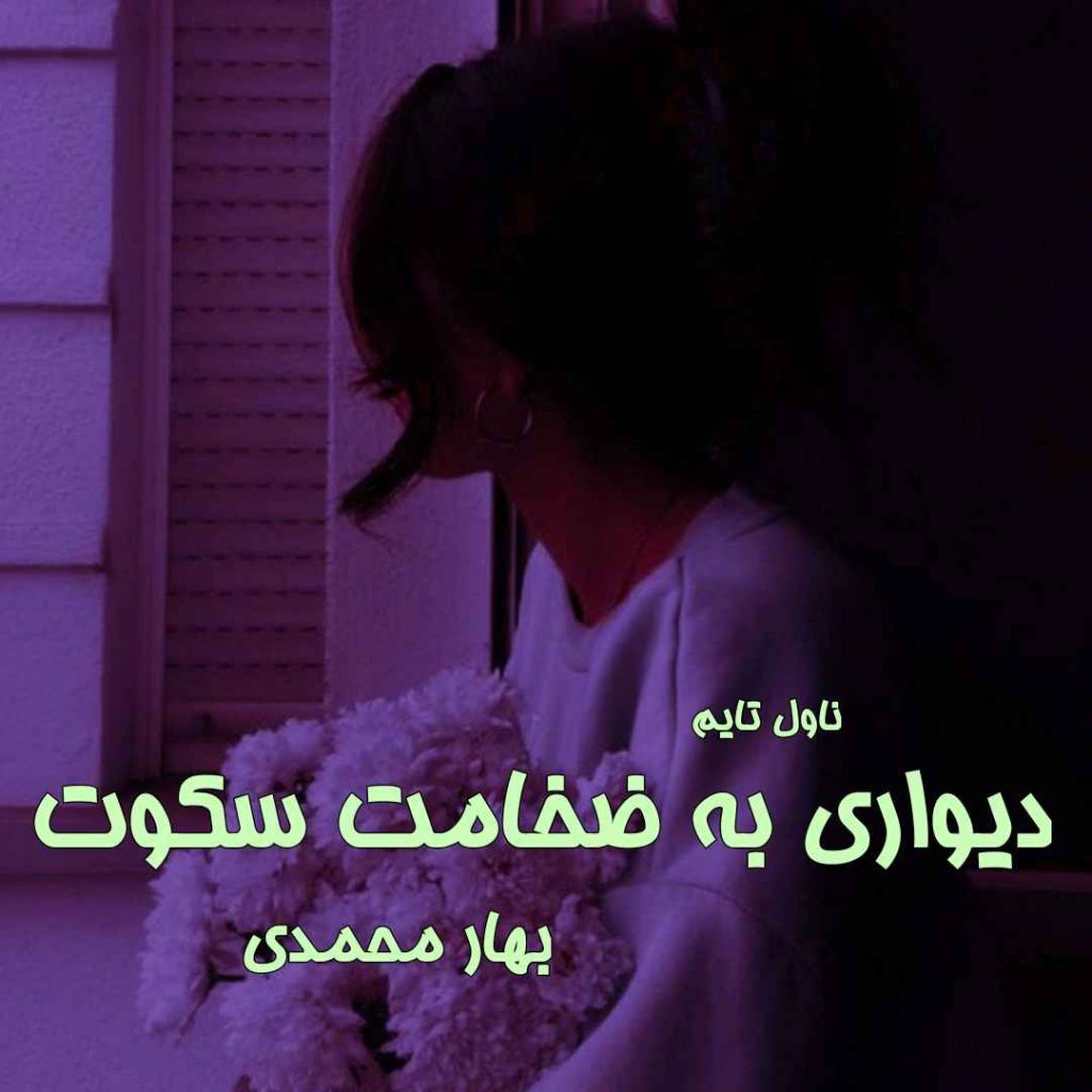 دانلود رمان | ناول تایم دانلود رمان های عاشقانه پرطرفدار رایگان