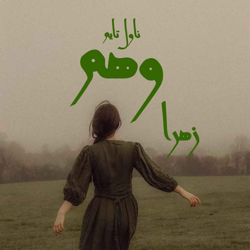 دانلود رمان رسم ممنوعه از نویسنده زهرا رمان رایگان نسخه pdf - ناول تایم دانلود رمان رسم ممنوعه از نویسنده زهرا رمان رایگان نسخه pdf - ناول تایم