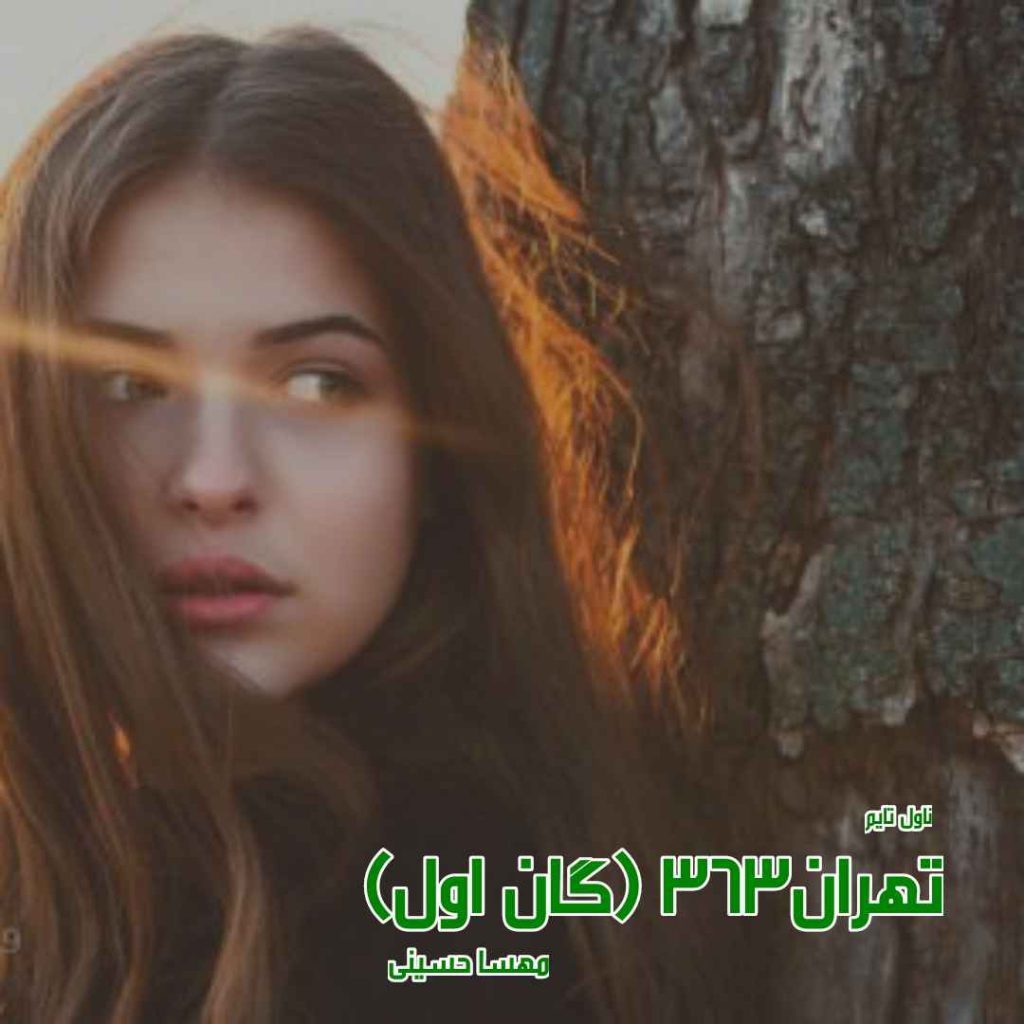 دانلود رمان | ناول تایم دانلود رمان های عاشقانه پرطرفدار رایگان