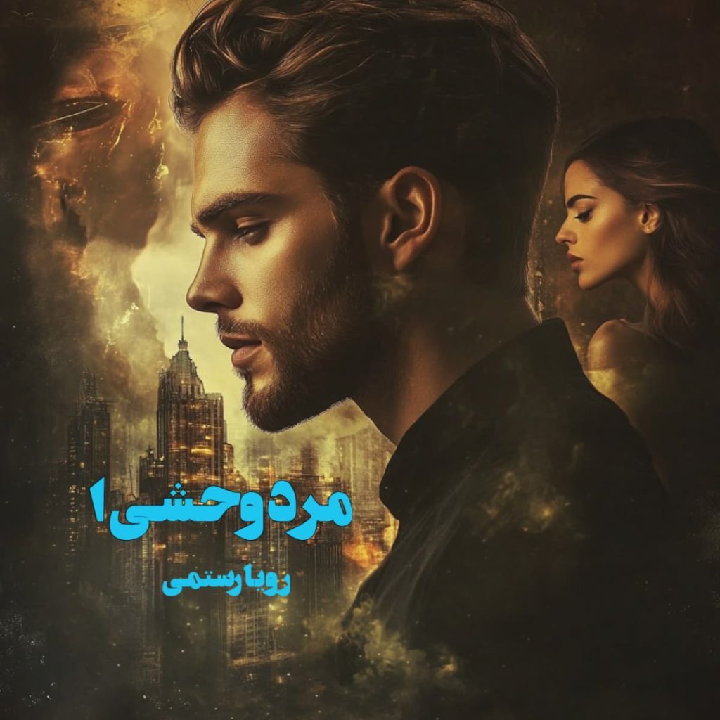 دانلود رمان جدید بدون سانسور رمان عاشقانه جذاب | ناول تایم