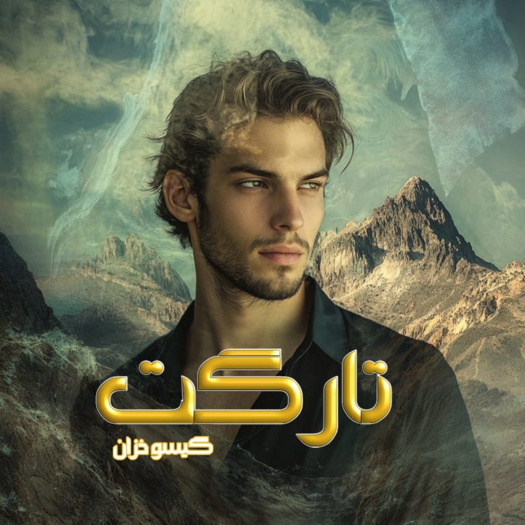 دانلود رمان جدید بدون سانسور رمان عاشقانه جذاب | ناول تایم